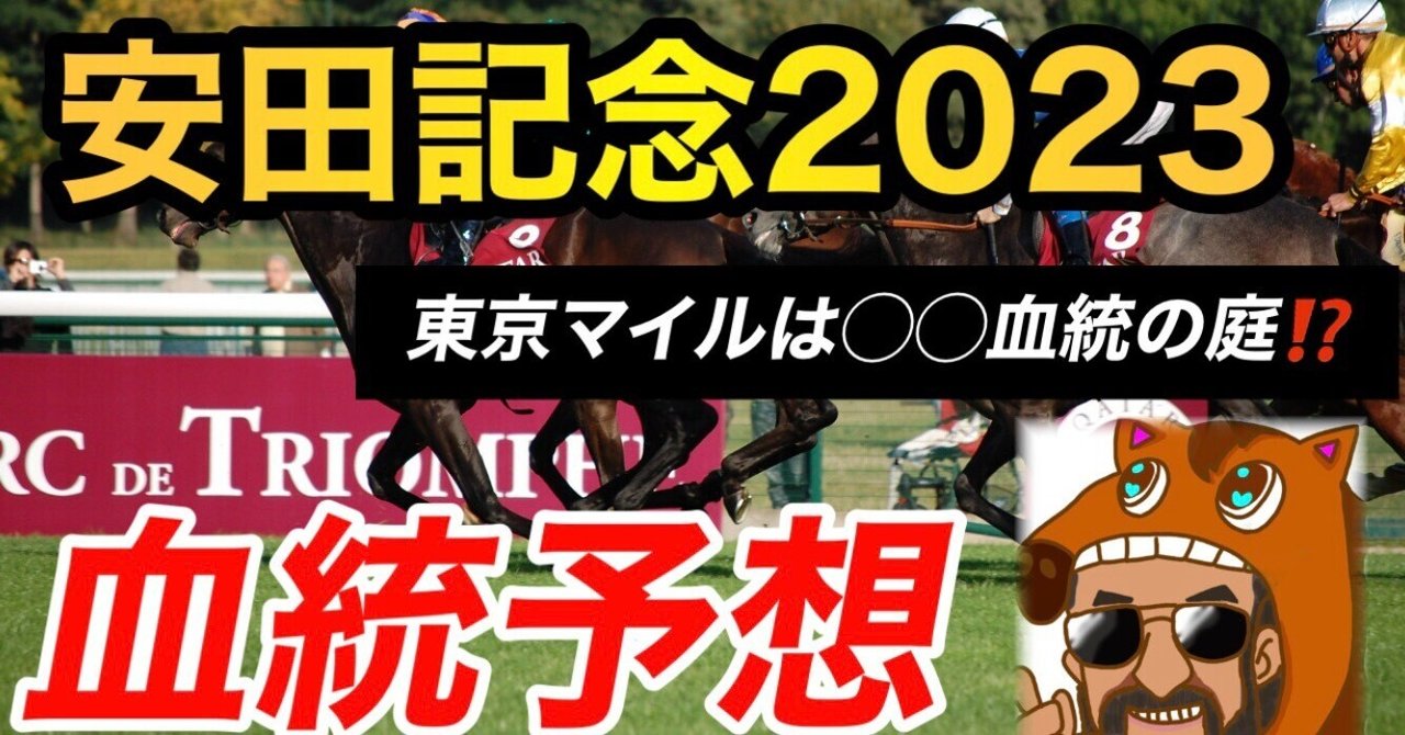 安田記念2023血統予想｜具志堅バッジョ瑠生