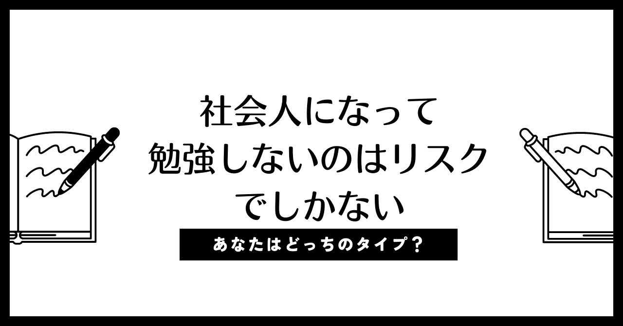 社会人になって、勉強をしないことはリスクでしかないという話｜Mariko NLP（ライフ）コーチ