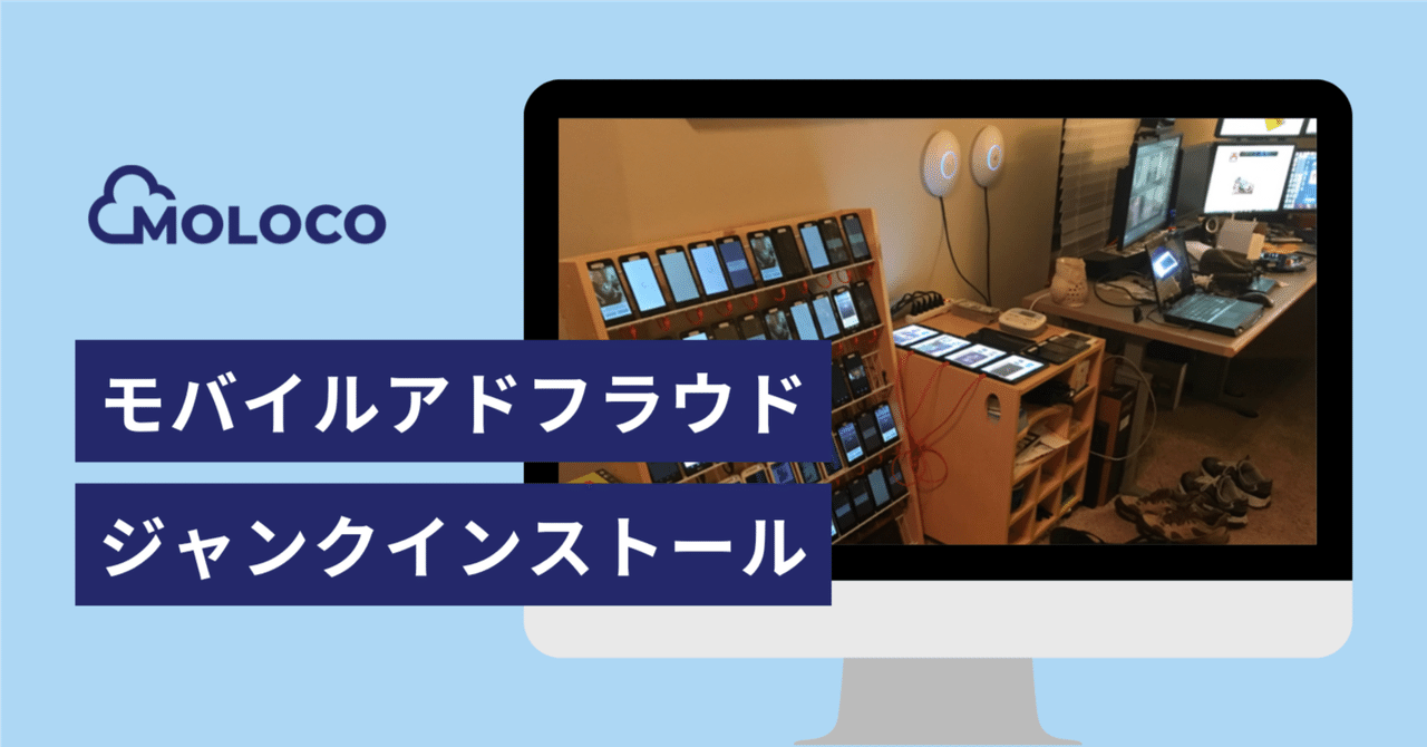 モバイルアドフラウド（ジャンクインストール）｜Moloco Japan