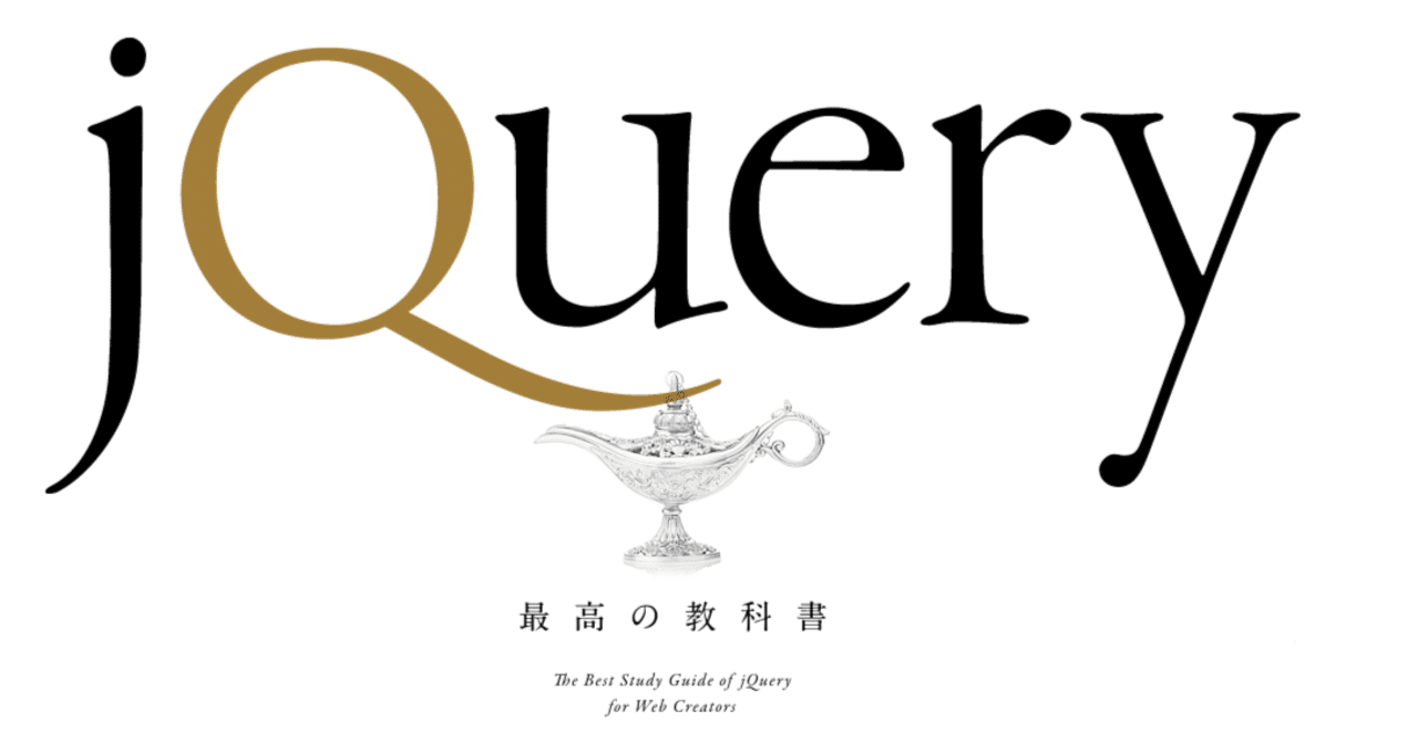 【jQuery最高の教科書】第3章 jQueryの基本的な書き方｜SHUN@WebMaster