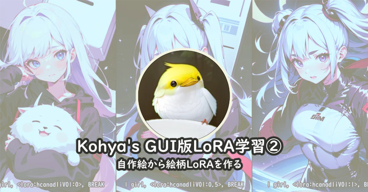 Kohya's GUI版LoRA学習②：自作絵から絵柄LoRAを作る｜はかな鳥