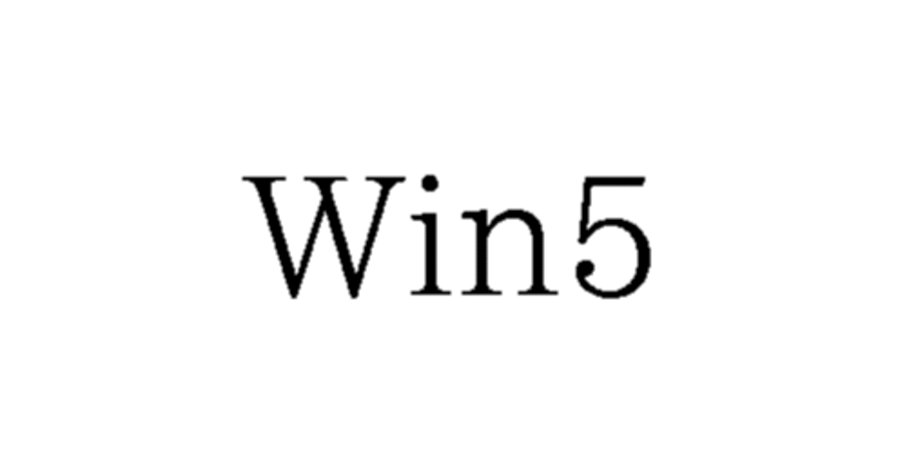 Win5｜6月4日（日）｜黒の馬券師