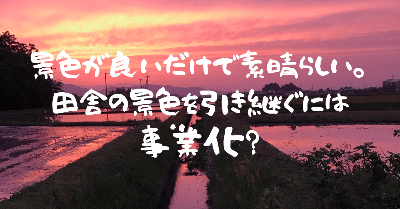 景色が良いだけで素晴らしい。田舎の景色を引き継ぐには事業化？｜増田健多＠87farmエディブルフラワー専門農園
