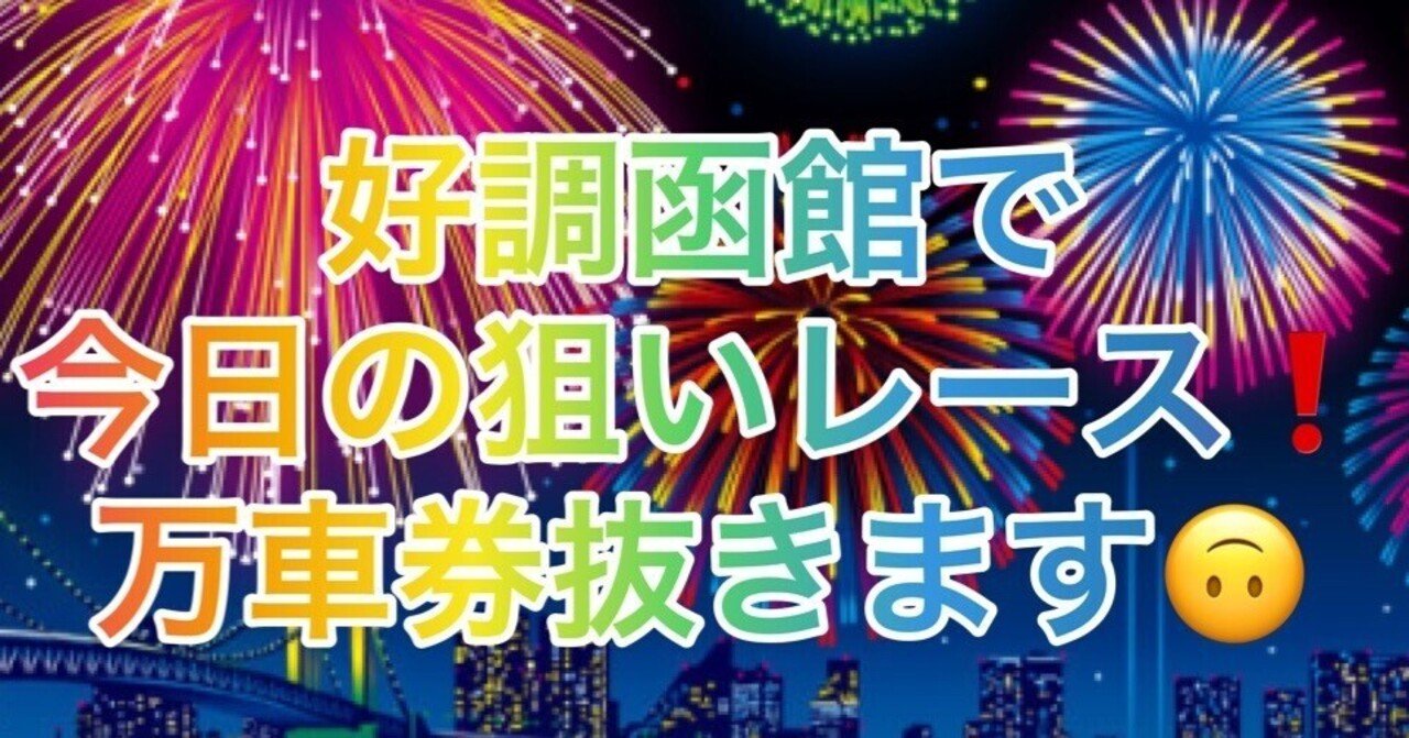 函館バンクは高配当車券でたら手がつけられないそんなレースが今日はある ️全レース予想💵｜まきば王