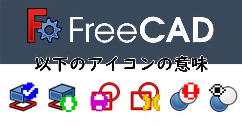 FreeCADのアイコンの意味｜えぬでんき