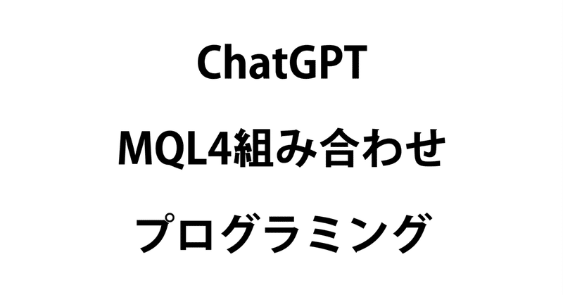 ChatGPTとMT4 MQL4の組み合わせ：インジケーター作成のプログラミング例｜AI-frontline