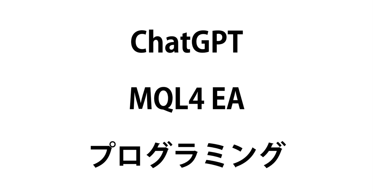 ChatGPTを活用したMT4 MQL4のEA開発：プログラミングガイド｜AI-frontline