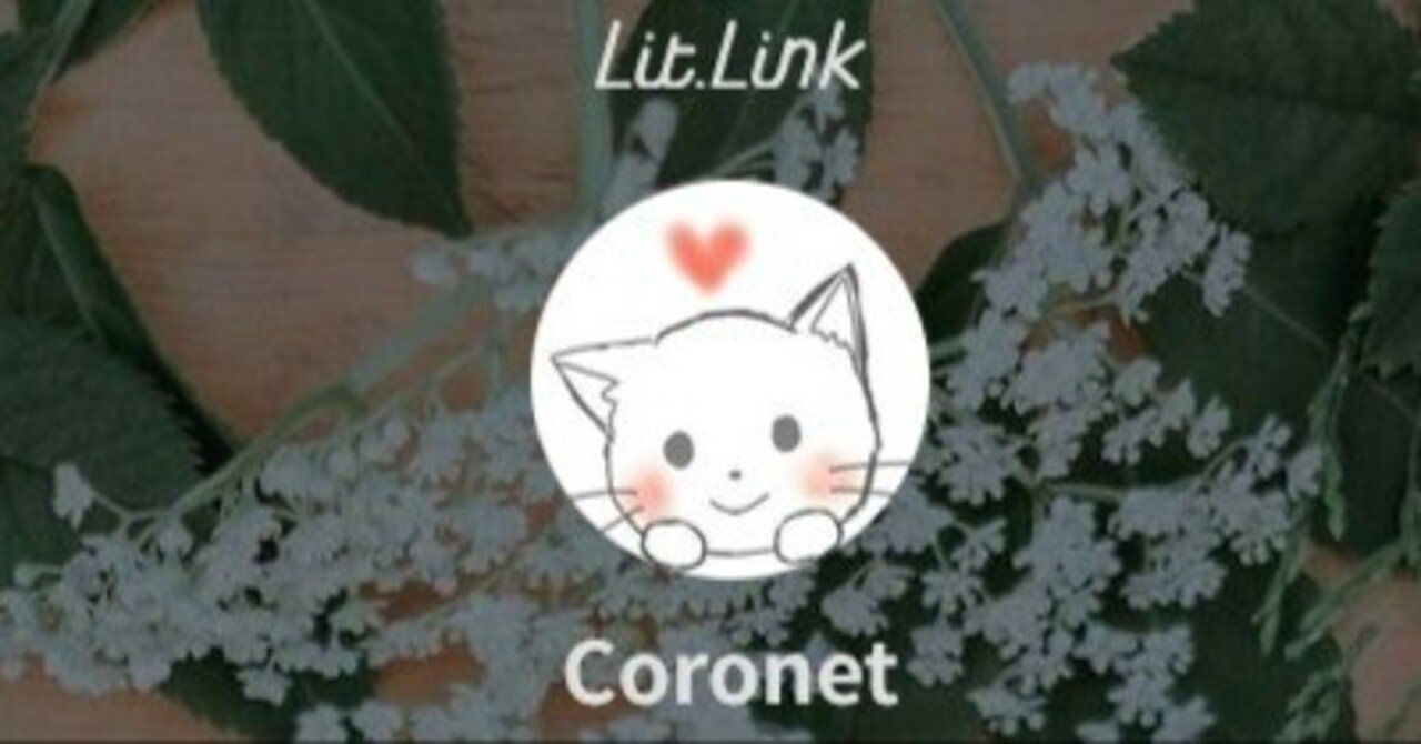 lit.linkに創作活動をまとめてみました｜Coronet