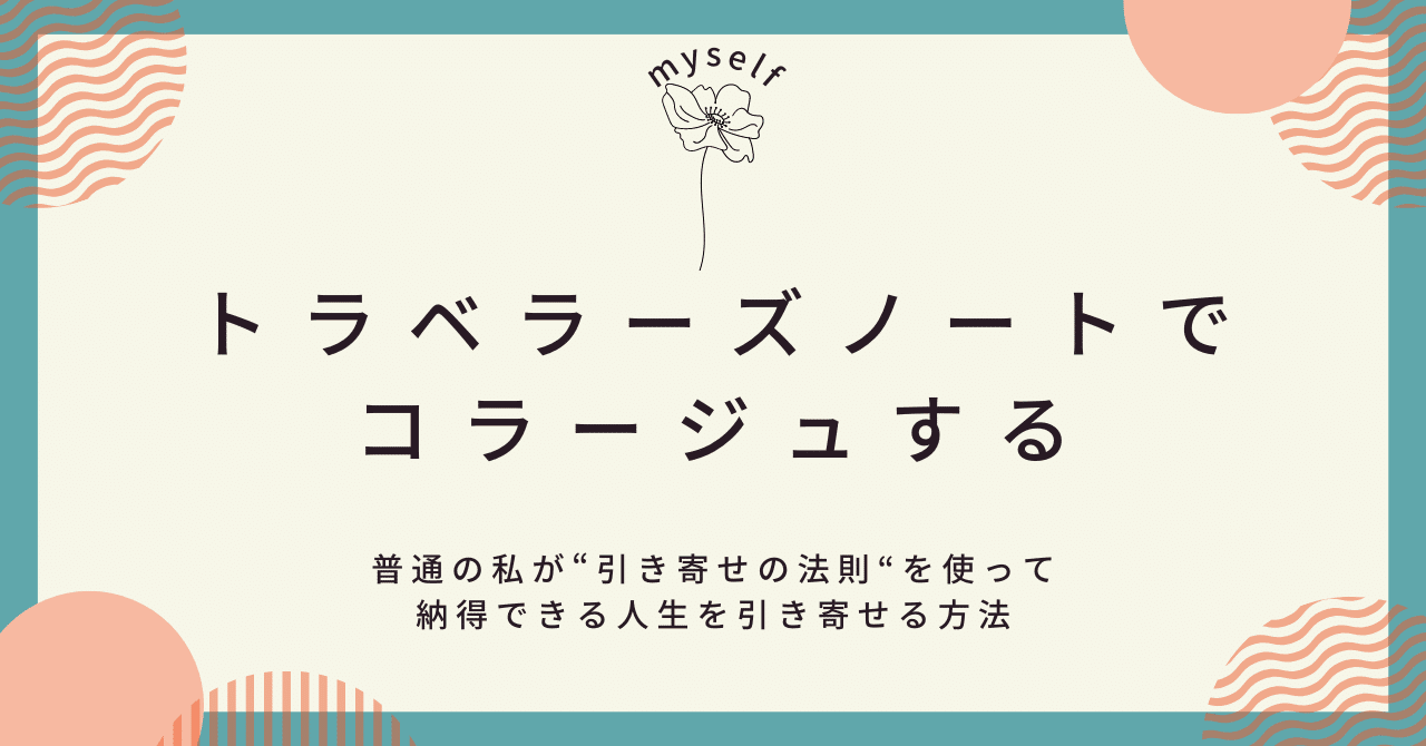 トラベラーズノート デビューでコラージュする｜hime*memo