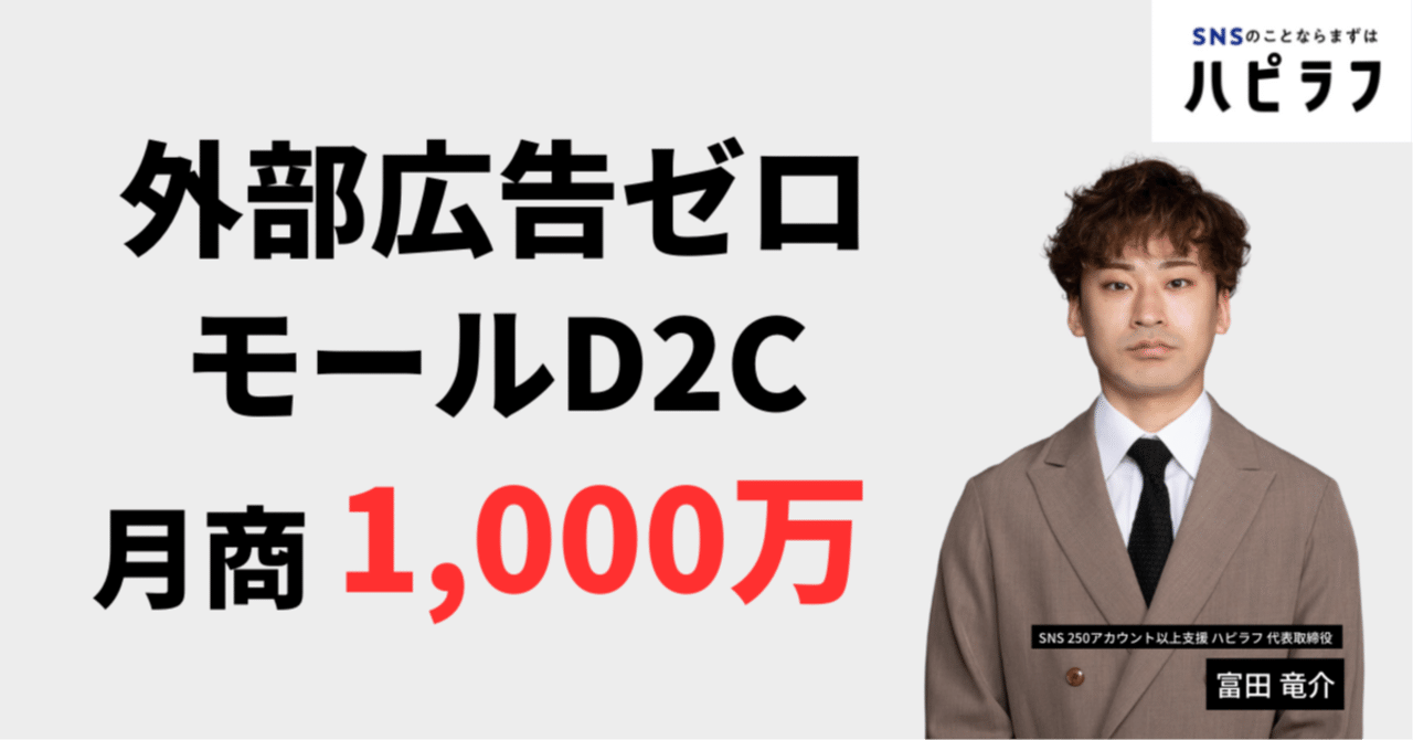 SNS活用メイン、外部広告ゼロでモールD2Cで月商1,000万。｜富田 竜介｜SNSマーケティング戦略