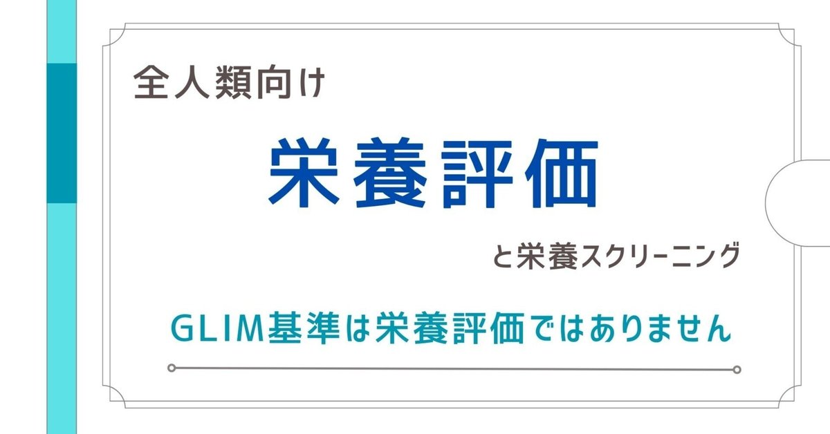 Glim基準は栄養状態の評価に使うものではない|インディゴ管理栄養士