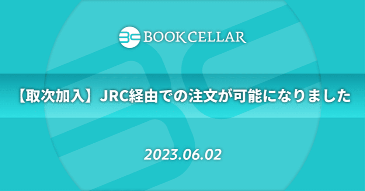 【取次加入】JRC経由での注文が可能になりました｜BookCellar事務局