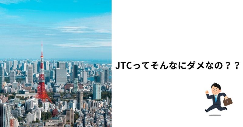 【経験者が語る】JTCってそんなにダメなの？？｜もとき