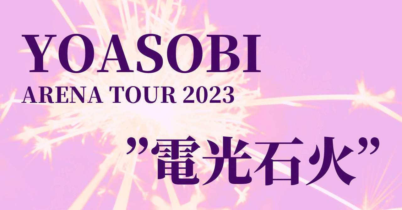 そのステージは、燦然と輝いて。「YOASOBI ARENA TOUR 2023 "電光石火" 埼玉公演」／感想｜桜小路いをり