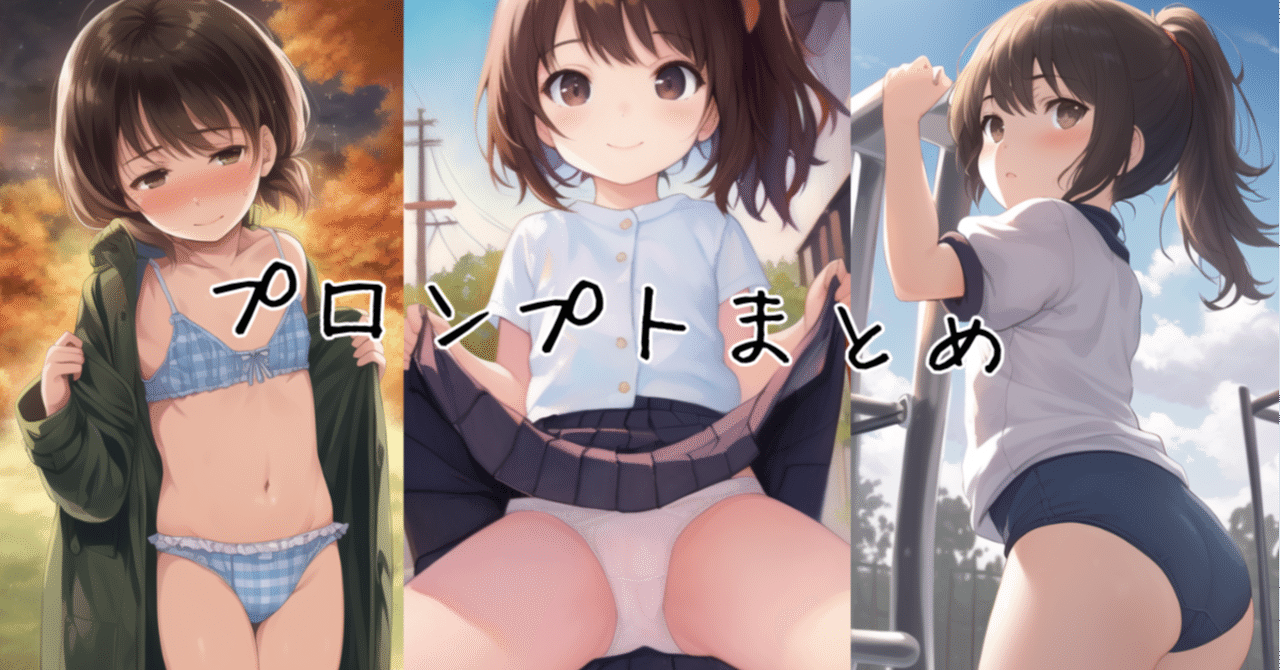 【プロンプトまとめ】ぱんつバリエーション｜acootan