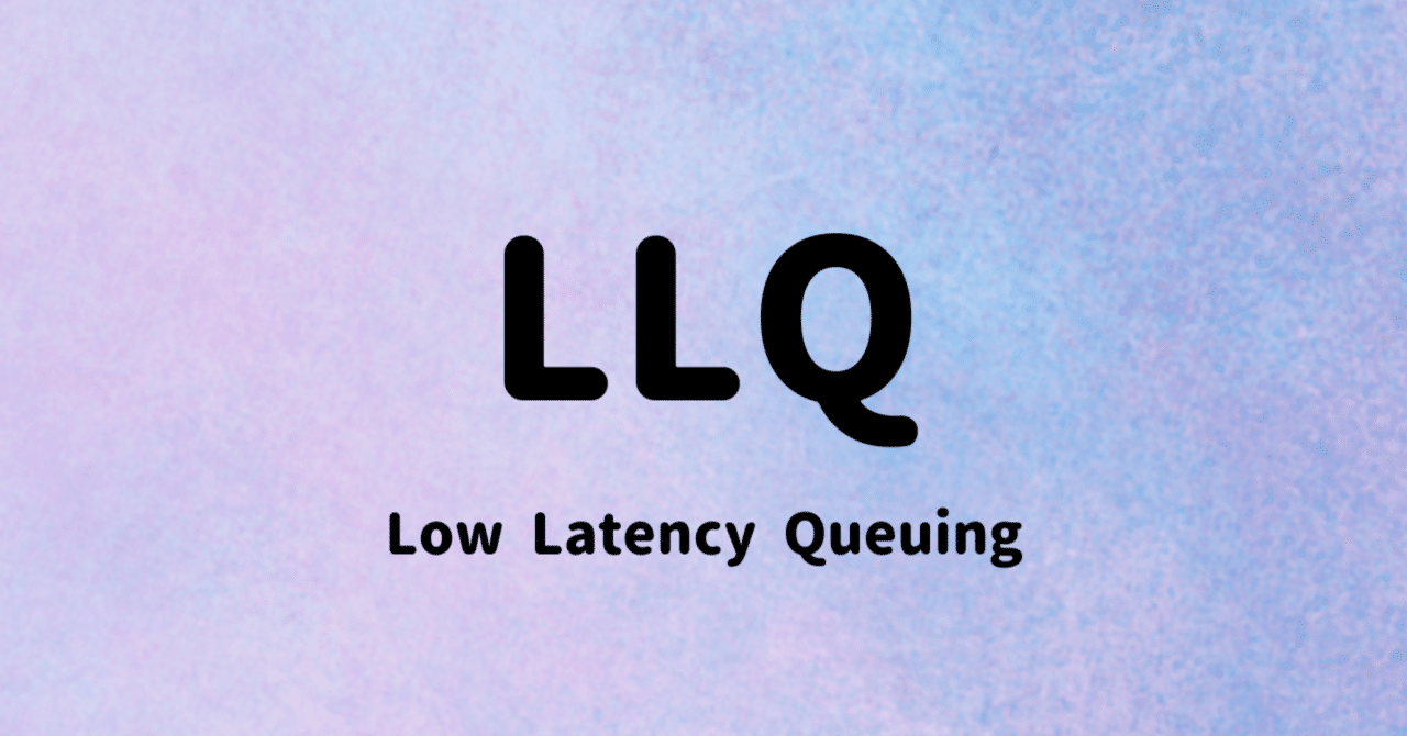 【CCNA用語】LLQとは...｜[IT用語の発信]satoの学び場