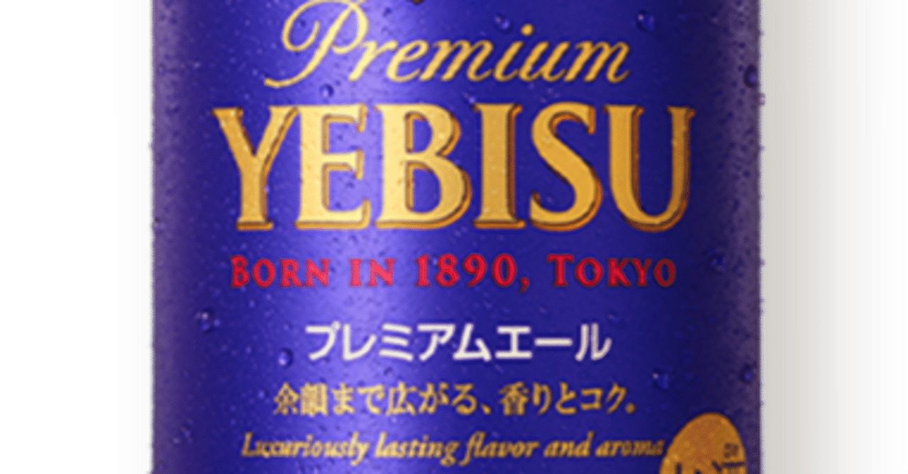 YEBISU Premium Ale｜Trickey