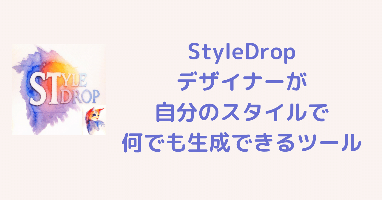 StyleDrop: デザイナーのワークフローを10倍に改善するツール｜0xpanda alpha lab