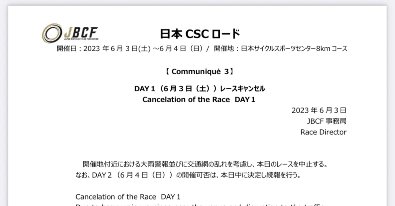 JBCF日本CSCロードレースE1中止｜らい