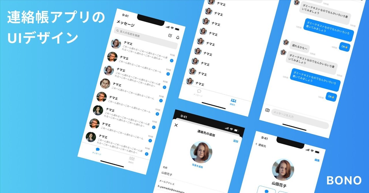 【BONO】連絡帳アプリのデザインを作成してみた｜カワグチミサキ
