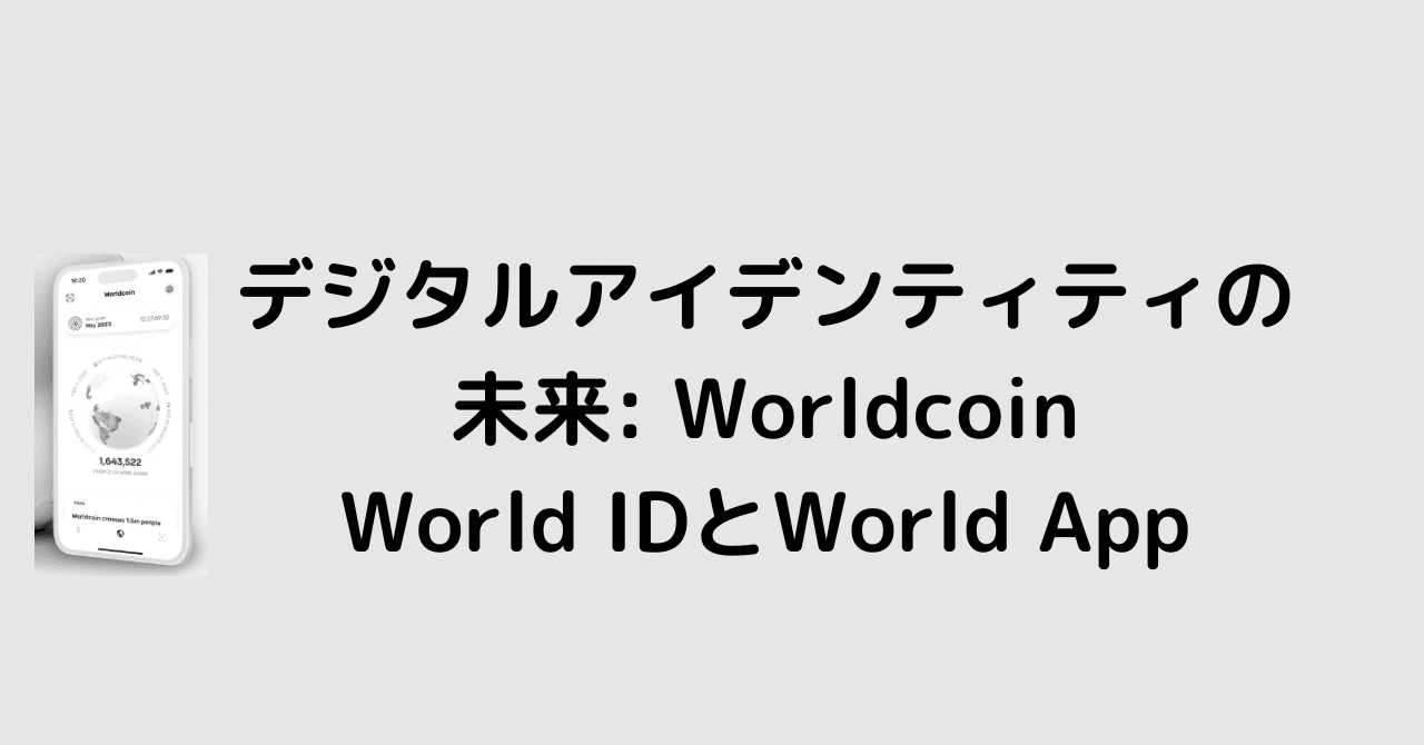WorldcoinのWorld IDとWorld App: デジタルアイデンティティと金融の統合｜0xpanda alpha lab