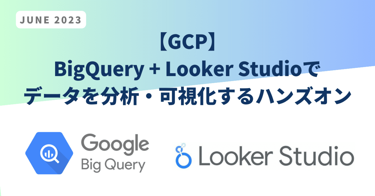 【GCP】BigQuery + Looker Studioでデータを分析・可視化するハンズオン｜Atsu