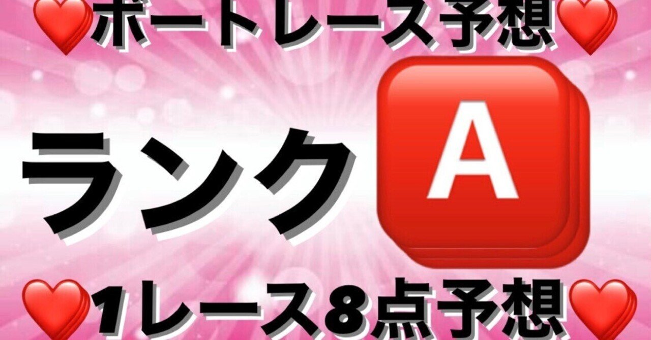 👑6月5日 ️g3江戸川8点激アツ予想6レースセット🎯締切1054👑｜かれん