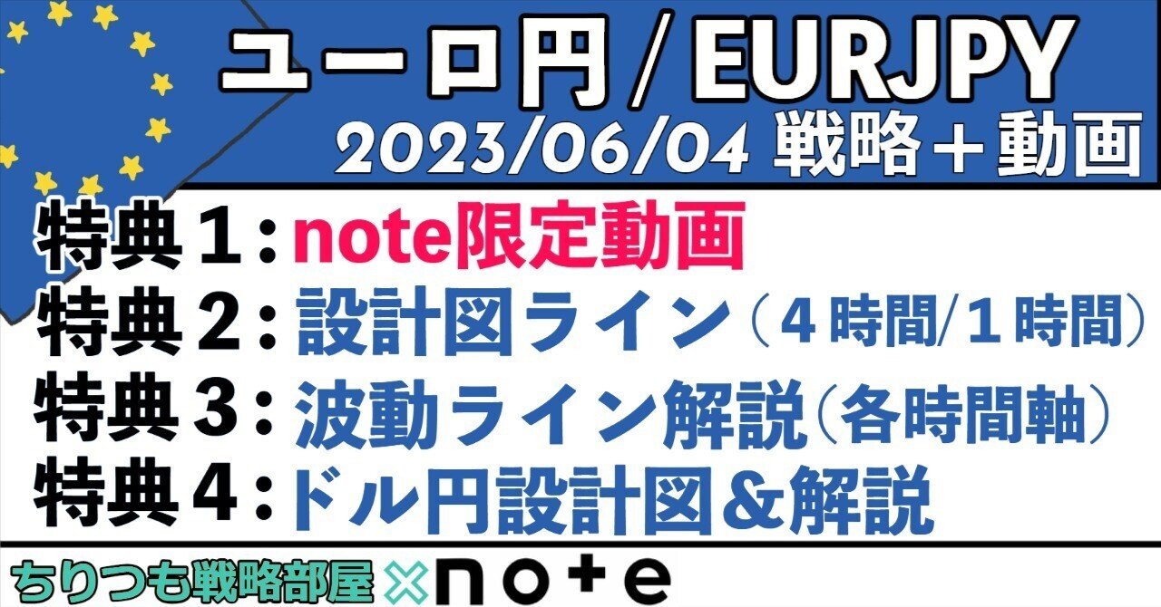 ユーロ円戦略2023/06/04｜ちりつも戦略部屋 THE note