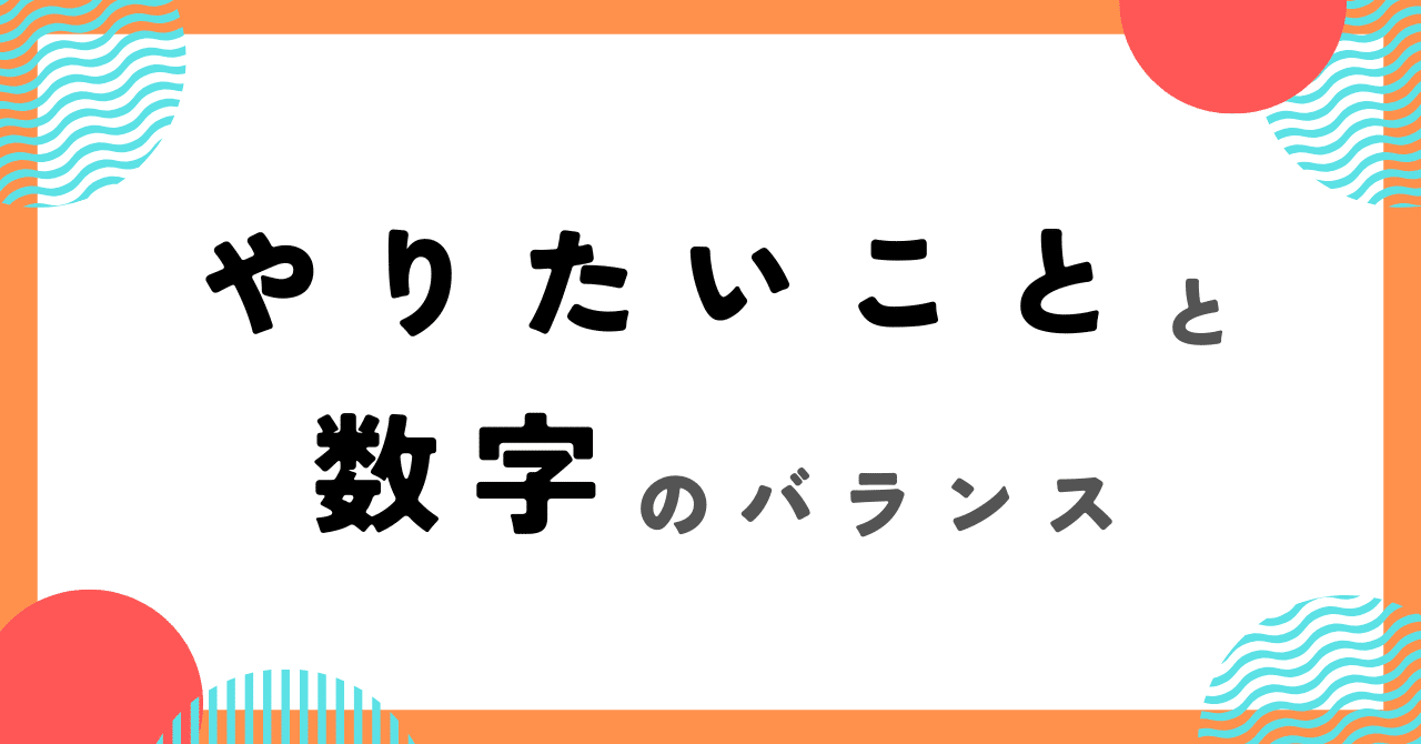好き”と”数字”のバランスをとる」を学びました。【辛口YouTube塾】｜tuna_270