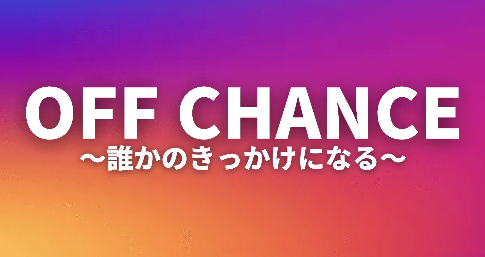 OFF CHANCE 〜誰かのきっかけになる〜｜note