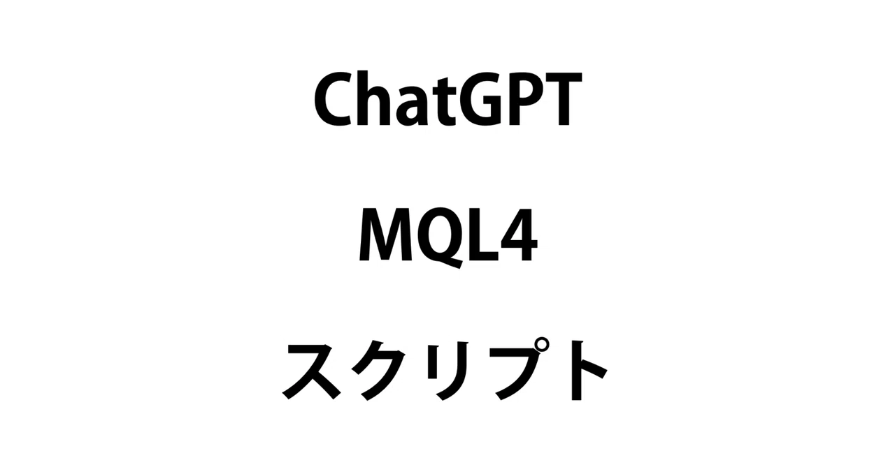 MT4 MQL4スクリプトのChatGPTによる開発とその応用｜AI-frontline
