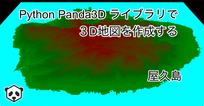 Python Panda3Dライブラリで3D地図を作成する｜creativival