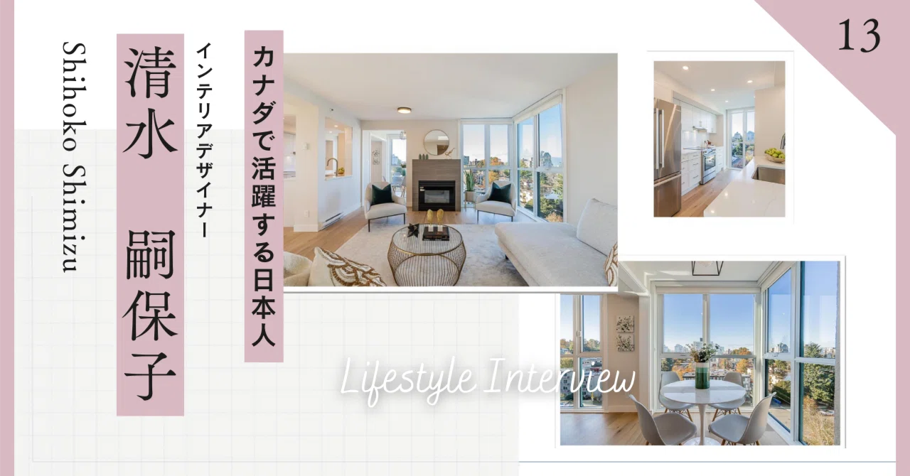 【海外生活】「愛され空間」作りに欠かせない仲人【カナダ】｜Good Life Canada｜カナダのアーティストにインタビュー