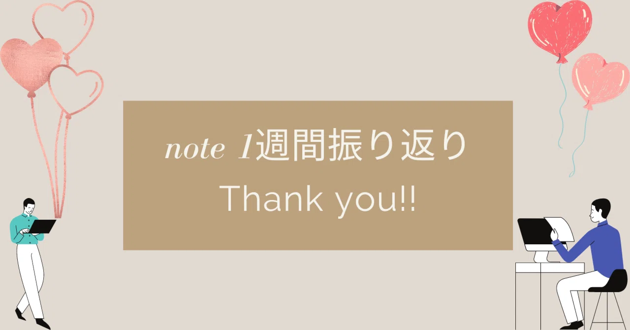 note1週間振返り（2023/6/5～11）｜takewoody＠読書から学ぶことは人生のスパイス