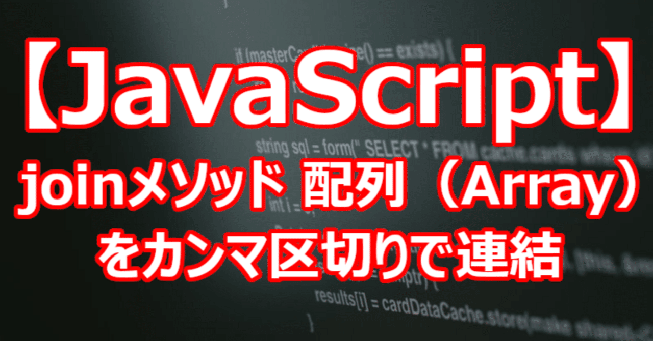 【javascript】joinメソッド 配列(array)をカンマ区切りで連結|関野泰宏 7204