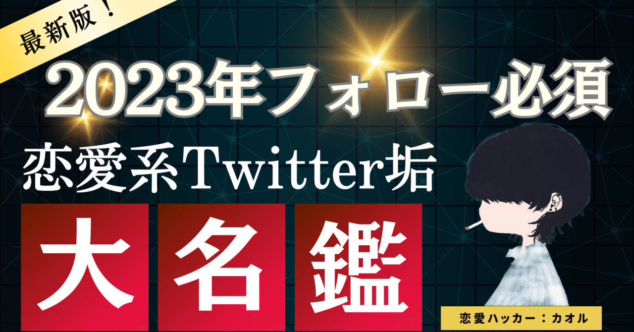 【フォロー必須】恋愛系Twitter垢大名鑑ver2023年｜カヲル@”脱”都合の良い男