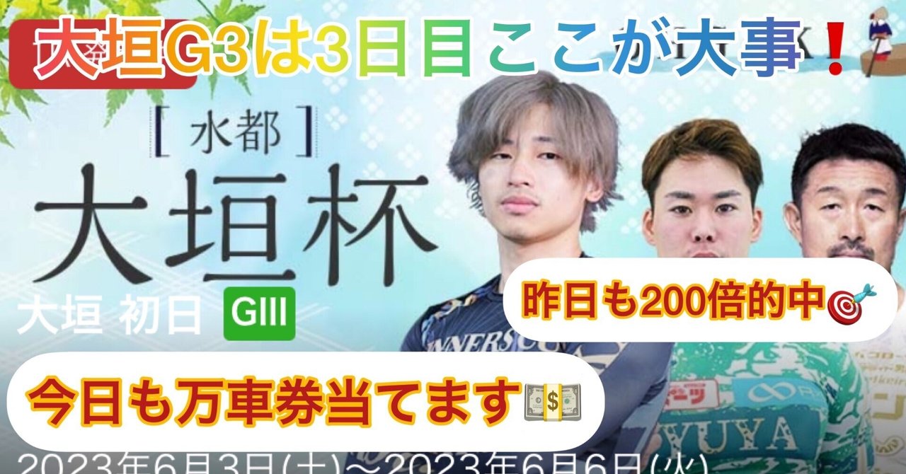 大垣3日目力と力がぶつかり合いそんなとこから高配当車券💵全レース予想今日も出すぞ万車券 ️最終日決勝戦追加 ️|まきば王