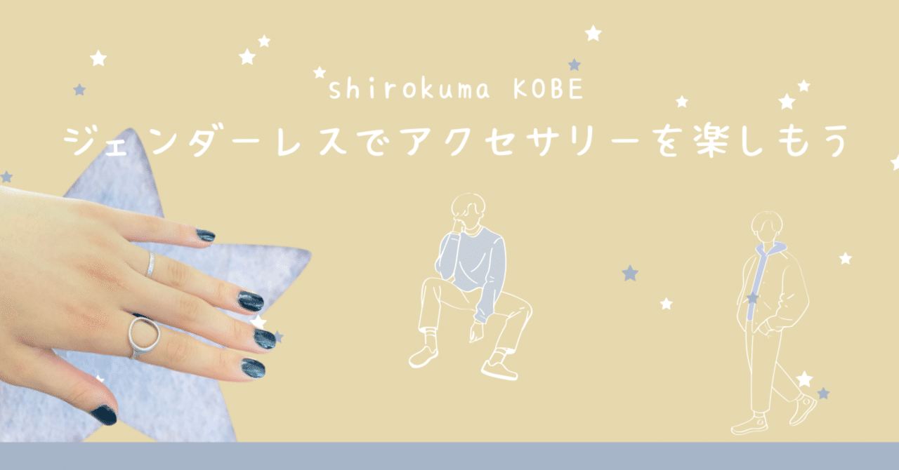 ジェンダーレスでアクセサリーを楽しもう｜shirokuma KOBE