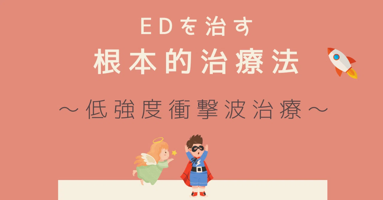 ED治療法の新たな選択肢｜安全で効果的な低強度衝撃波治療（LiSWT）｜50歳からのオトコのトリセツ