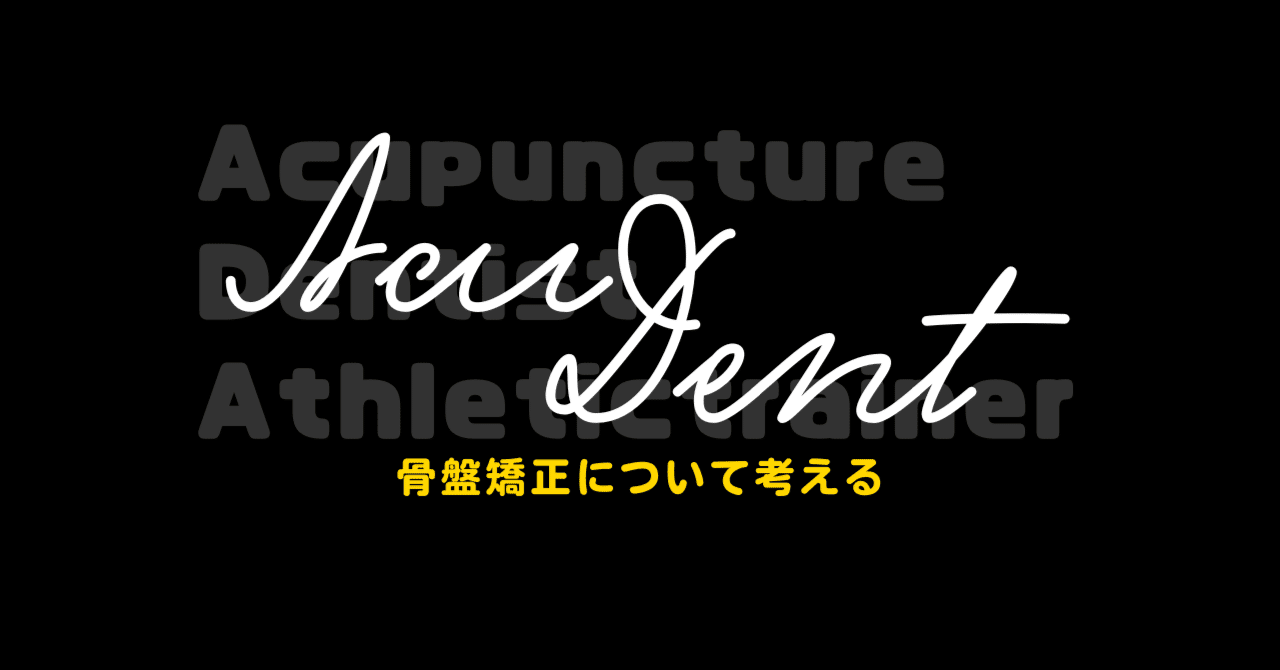 骨盤矯正。骨盤矯正？｜アスレティックトレーナー・歯科鍼灸チーム｜AcuDent