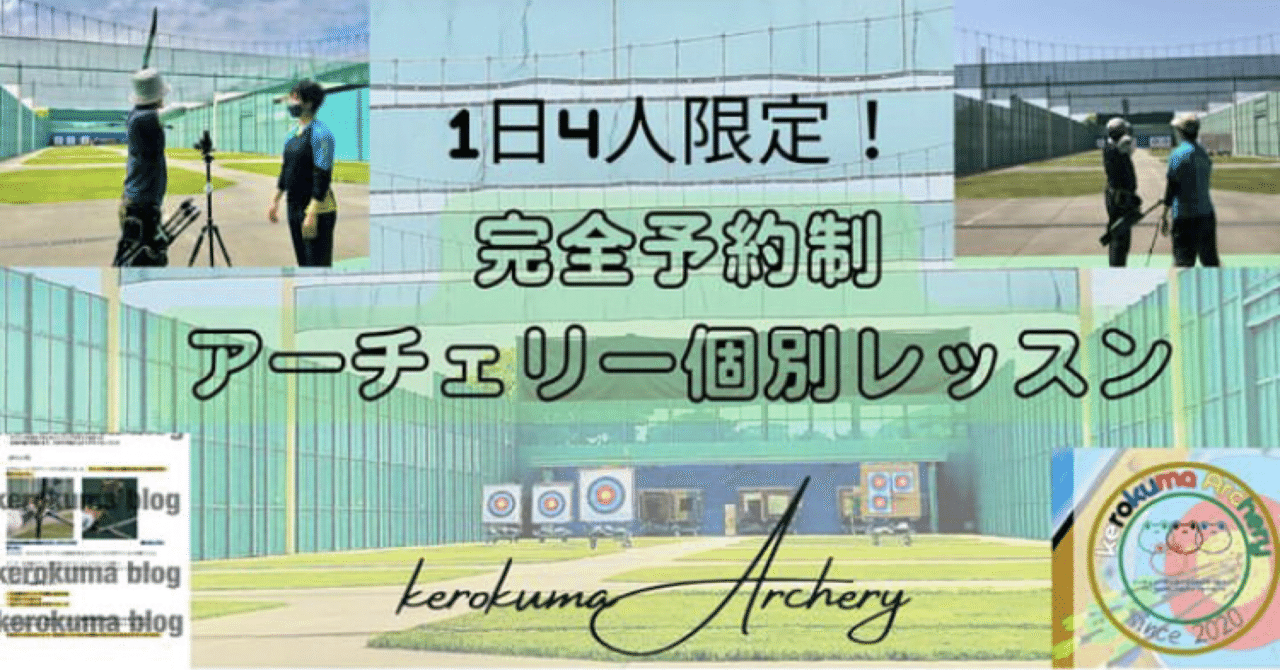 ケロクマ@Archery Technique Blog｜note