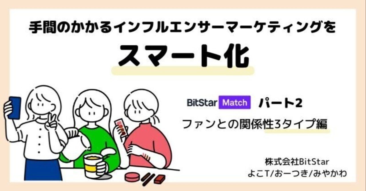 最適なインフルエンサーを選ぶために〜BitStar Match-ファンとの関係性を見る-〜 Part 2｜RING LIGHT/リングライト ~インフルエンサーマーケティングスタジオ~