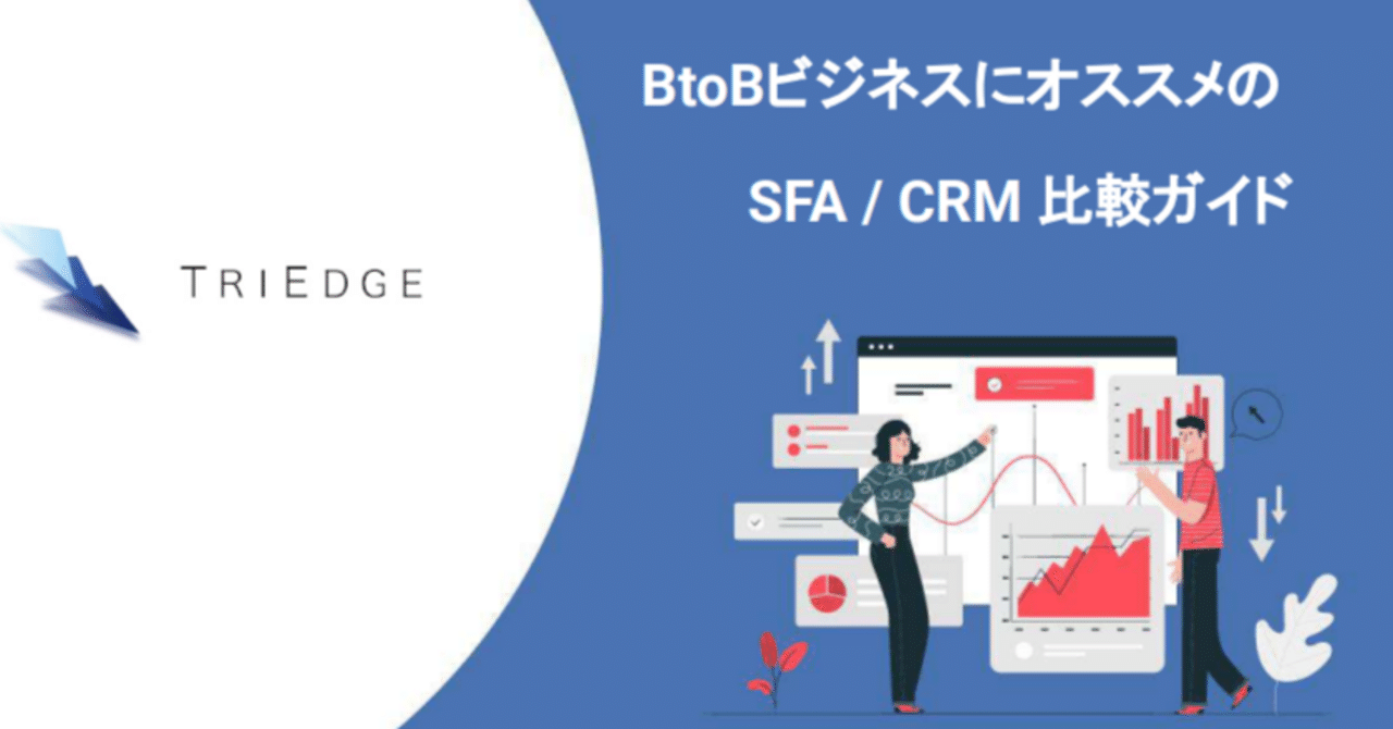 BtoBビジネスにオススメのSFA/CRM比較ガイド｜マーケメディア