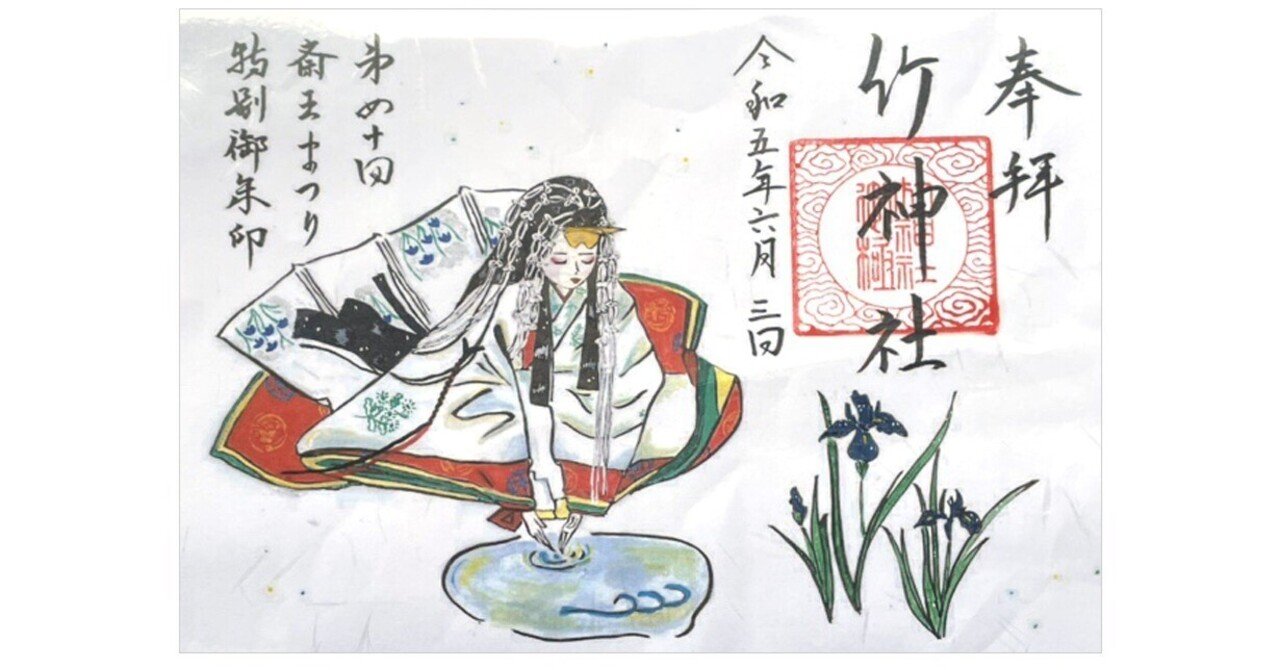 三重県多気郡／竹神社（斎王まつり御朱印）｜Tip3'S＊araco＊