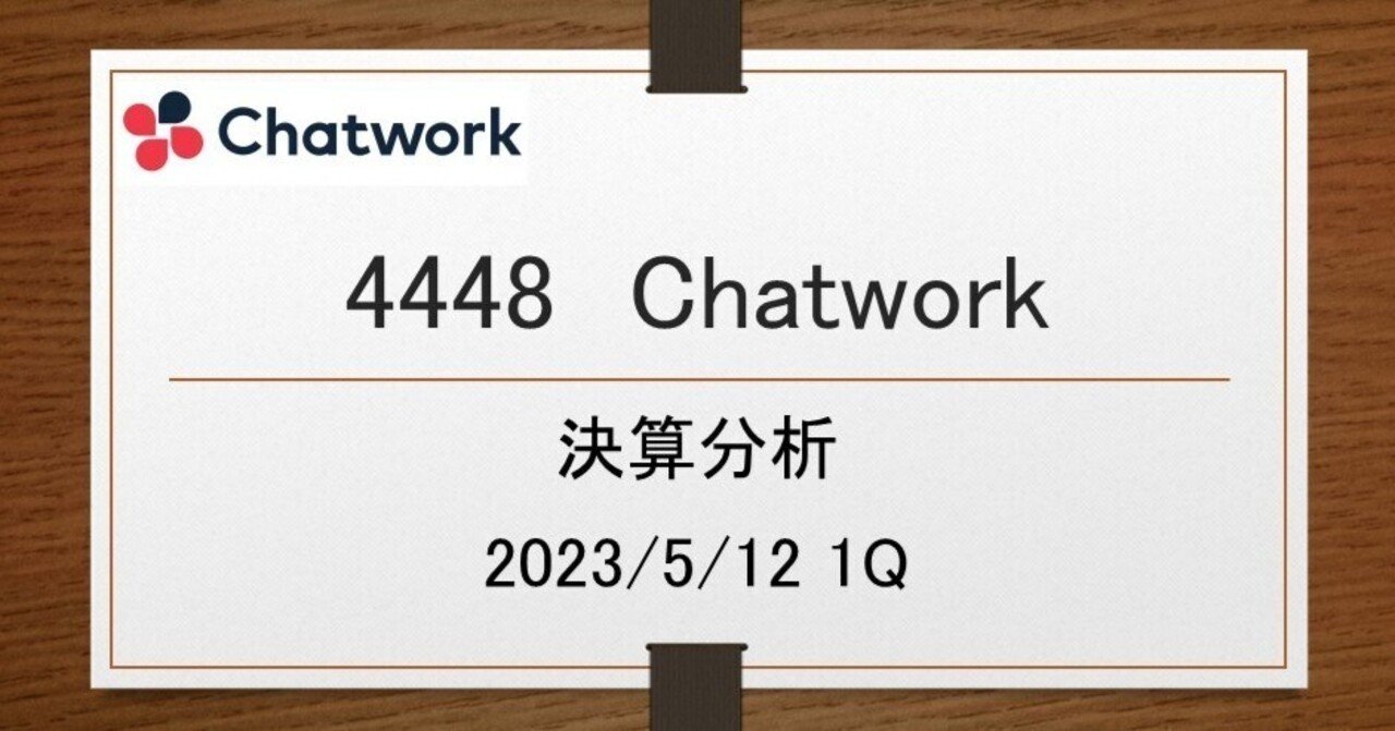 4448 Chatwork 決算分析｜夢見るドリーマー