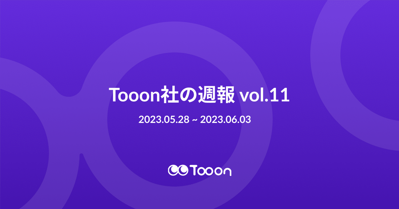 Tooon社の週報 vol.11 2023.5.28~6.3｜Tooon(トゥーン)
