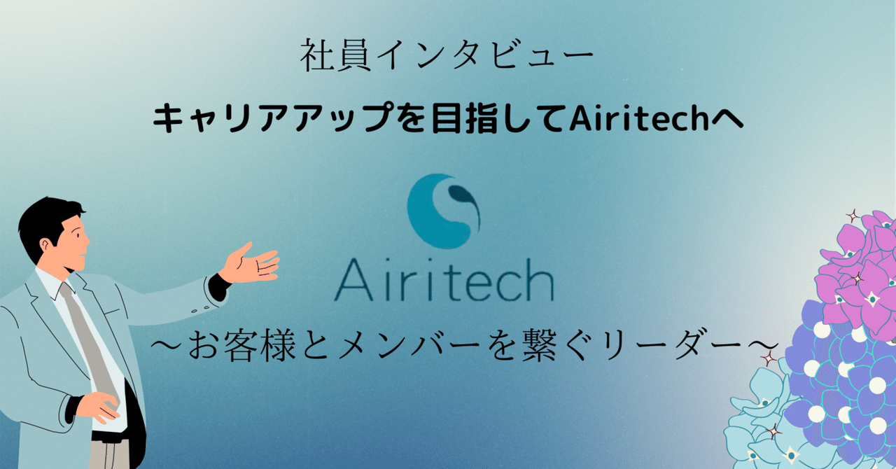 キャリアアップを目指してAiritechへ～お客様とメンバーを繋ぐリーダー～｜Airitech