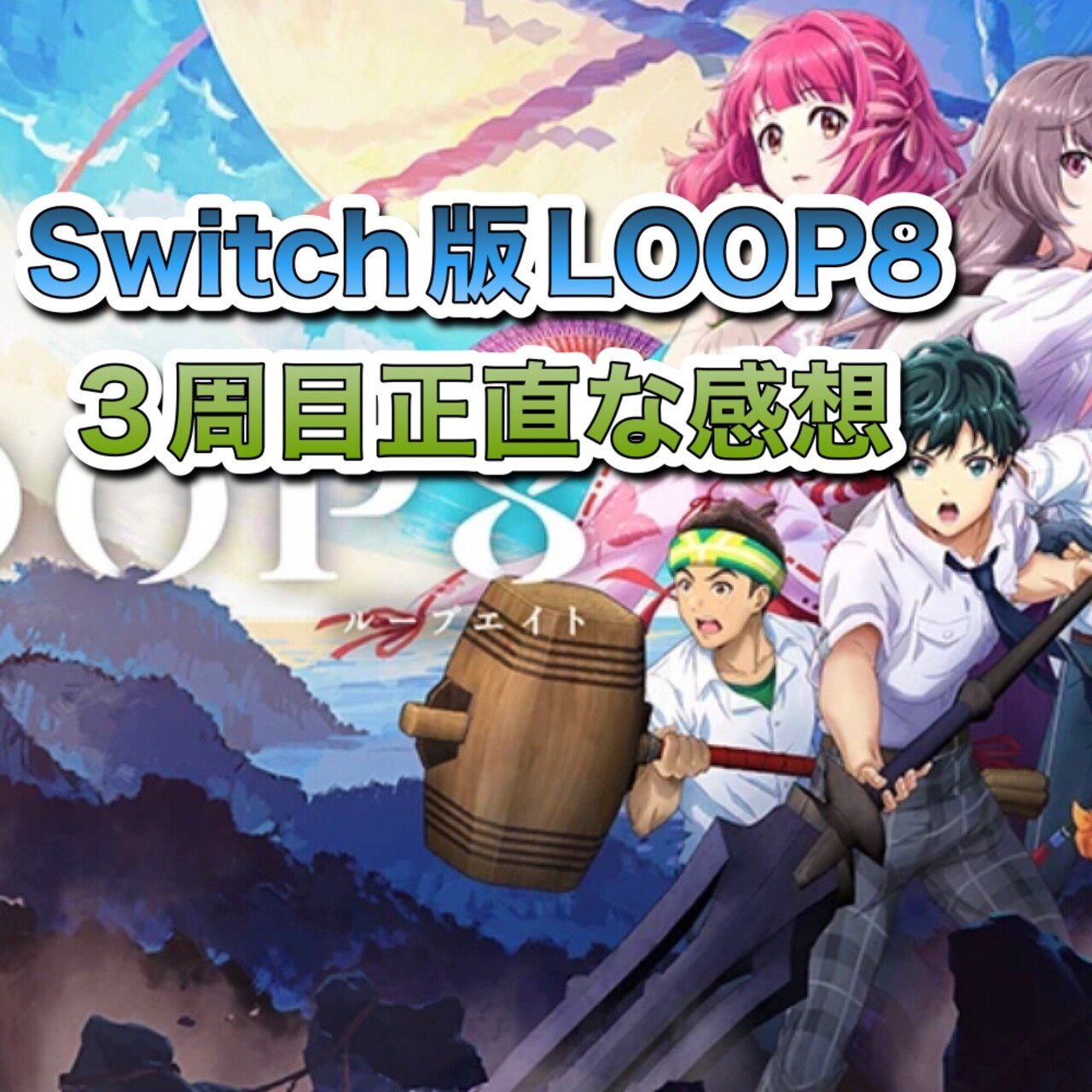 LOOP8の3周目をやってみました。 https://youtu.be/l_vrlFQMjqQ｜はずれスライム