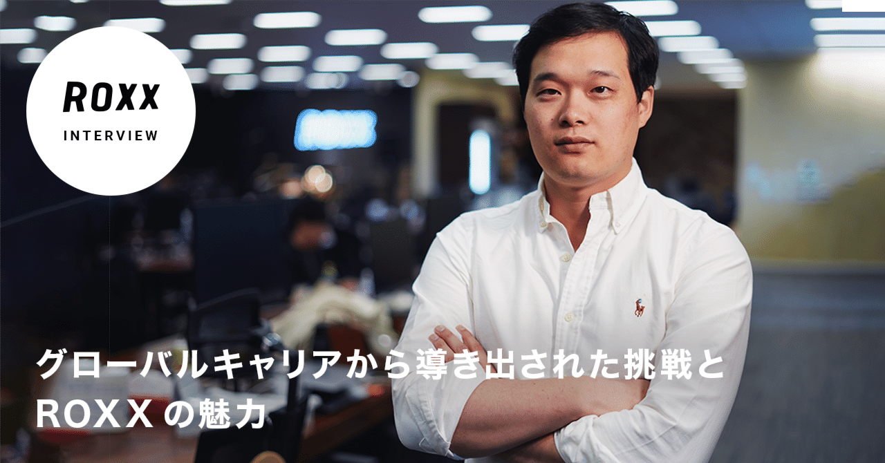 グローバルキャリアから導き出された挑戦とROXXの魅力｜株式会社ROXX 採用チーム