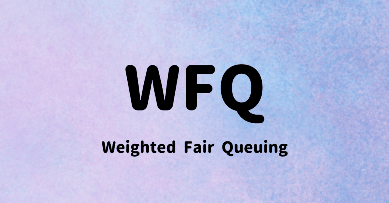 【CCNA用語】WFQとは...｜[IT用語の発信]satoの学び場